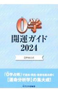 &nbsp;&nbsp;&nbsp; "0学開運ガイド 2024" の詳細 出版社: 0学出版 レーベル: 作者: 0学会 カナ: ゼロガクカイウンガイド / ゼロガッカイ サイズ: 単行本 関連商品リンク : 0学会 0学出版
