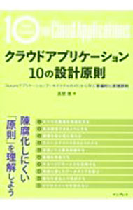 &nbsp;&nbsp;&nbsp; "クラウドアプリケーション10の設計原則 " の詳細 出版社: インプレス レーベル: 作者: 真壁徹 カナ: クラウドアプリケーションジュウノセッケイゲンソク / マカベトオル サイズ: 単行本 関連...