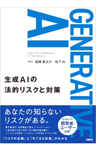 &nbsp;&nbsp;&nbsp; "生成AIの法的リスクと対策 " の詳細 出版社: 日経BP レーベル: 作者: 福岡真之介 カナ: セイセイエーアイノホウテキリスクトタイサク / フクオカシンノスケ サイズ: 単行本 関連商品リンク...