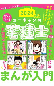 &nbsp;&nbsp;&nbsp; "ユーキャンの宅建士まんが入門 2024年版" の詳細 出版社: ユーキャン学び出版 レーベル: 作者: ユーキャン カナ: ユーキャンノタッケンシマンガニュウモン / ユーキャン サイズ: 単行本 関...