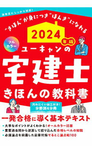 &nbsp;&nbsp;&nbsp; "ユーキャンの宅建士きほんの教科書 2024年版" の詳細 出版社: ユーキャン学び出版 レーベル: 作者: ユーキャン カナ: ユーキャンノタッケンシキホンノキョウカショ / ユーキャン サイズ: 単...