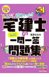 &nbsp;&nbsp;&nbsp; "みんなが欲しかった！宅建士の一問一答問題集 2024年度版" の詳細 出版社: TAC株式会社出版事業部 レーベル: 作者: 滝澤ななみ カナ: ミンナガホシカッタタッケンシノイチモンイットウモンダイ...