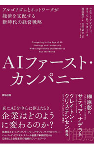 &nbsp;&nbsp;&nbsp; "AIファースト・カンパニー " の詳細 出版社: 英治出版 レーベル: 作者: IansitiMarco カナ: エーアイファーストカンパニー / マルコイアンシティ サイズ: 単行本 関連商品リンク...