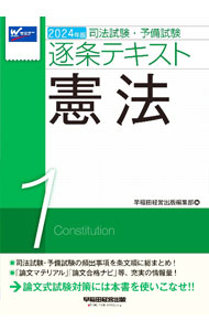 &nbsp;&nbsp;&nbsp; "司法試験・予備試験逐条テキスト 2024年版1" の詳細 出版社: 早稲田経営出版 レーベル: 作者: カナ: シホウシケンヨビシケンチクジョウテキスト / サイズ: 単行本 関連商品リンク : 早稲...