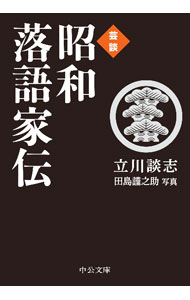 &nbsp;&nbsp;&nbsp; "昭和落語家伝 " の詳細 出版社: 中央公論新社 レーベル: 作者: 立川談志 カナ: ショウワラクゴカデン / タテカワダンシ サイズ: 文庫 関連商品リンク : 立川談志 中央公論新社