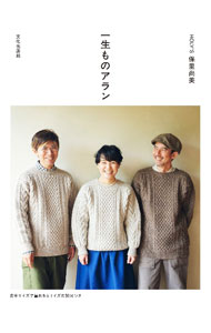 &nbsp;&nbsp;&nbsp; "一生ものアラン " の詳細 出版社: 文化学園文化出版局 レーベル: 作者: 保里尚美 カナ: イッショウモノアラン / ホリナオミ サイズ: 単行本 関連商品リンク : 保里尚美 文化学園文化出版局