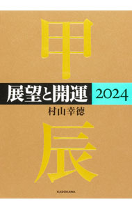&nbsp;&nbsp;&nbsp; "展望と開運 2024" の詳細 出版社: KADOKAWA レーベル: 作者: 村山幸徳 カナ: テンボウトカイウン / ムラヤマユキノリ サイズ: 単行本 関連商品リンク : 村山幸徳 KADOKAWA