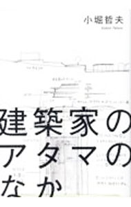 &nbsp;&nbsp;&nbsp; "建築家のアタマのなか " の詳細 出版社: 幻冬舎メディアコンサルティング レーベル: 作者: 小堀哲夫 カナ: ケンチクカノアタマノナカ / コボリテツオ サイズ: 単行本 関連商品リンク : 小堀...