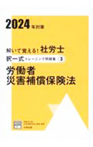 &nbsp;&nbsp;&nbsp; "解いて覚える！社労士択一式トレーニング問題集 2024年対策3" の詳細 出版社: 大原出版 レーベル: 作者: 資格の大原 カナ: トイテオボエルシャロウシタクイツシキトレーニングモンダイシュウ /...