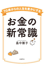 &nbsp;&nbsp;&nbsp; "70歳からの人生を豊かにするお金の新常識 " の詳細 出版社: 高橋書店 レーベル: 作者: 畠中雅子 カナ: ナナジッサイカラノジンセイオユタカニスルオカネノシンジョウシキ / ハタナカマサコ サイ...