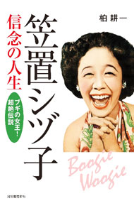 &nbsp;&nbsp;&nbsp; "笠置シヅ子信念の人生 " の詳細 出版社: 河出書房新社 レーベル: 作者: 柏耕一 カナ: カサギシズコシンネンノジンセイ / カシワコウイチ サイズ: 単行本 関連商品リンク : 柏耕一 河出書房新社