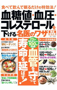 &nbsp;&nbsp;&nbsp; "血糖値・血圧・コレステロールを下げる名医のワザ " の詳細 出版社: 宝島社 レーベル: 作者: カナ: ケットウチケツアツコレステロールオサゲルメイイノワザ / サイズ: 単行本 関連商品リンク :...