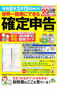 &nbsp;&nbsp;&nbsp; "世界一簡単にできる確定申告 令和6年3月15日締切分" の詳細 出版社: 宝島社 レーベル: 作者: 田中卓也 カナ: セカイイチカンタンニデキルカクテイシンコク / タナカタクヤ サイズ: 単行本 ...