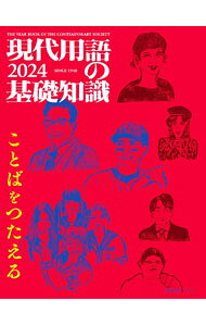 &nbsp;&nbsp;&nbsp; "現代用語の基礎知識 2024" の詳細 出版社: 自由国民社 レーベル: 作者: 自由国民社 カナ: ゲンダイヨウゴノキソチシキ / ジユウコクミンシャ サイズ: 単行本 関連商品リンク : 自由国民...