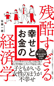 &nbsp;&nbsp;&nbsp; "残酷すぎる幸せとお金の経済学 " の詳細 出版社: プレジデント社 レーベル: 作者: 佐藤一磨 カナ: ザンコクスギルシアワセトオカネノケイザイガク / サトウカズマ サイズ: 単行本 関連商品リン...