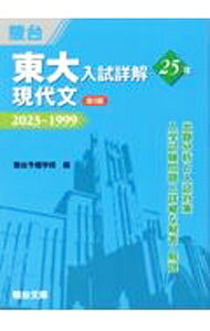 &nbsp;&nbsp;&nbsp; "東大入試詳解25年現代文 " の詳細 出版社: 駿台文庫 レーベル: 作者: 駿台予備学校 カナ: トウダイニュウシショウカイニジュウゴネンゲンダイブン / スンダイヨビガッコウ サイズ: 単行本 関...