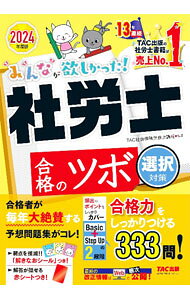 &nbsp;&nbsp;&nbsp; "みんなが欲しかった！社労士合格のツボ 2024年度版選択対策" の詳細 出版社: TAC株式会社出版事業部 レーベル: 作者: TAC出版 カナ: ミンナガホシカッタシャロウシゴウカクノツボ / タッ...