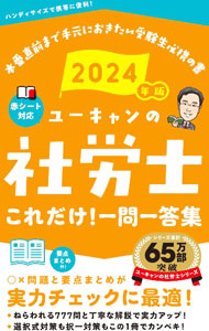 &nbsp;&nbsp;&nbsp; "ユーキャンの社労士これだけ！一問一答集 2024年版" の詳細 出版社: ユーキャン学び出版 レーベル: 作者: ユーキャン カナ: ユーキャンノシャロウシコレダケイチモンイットウシュウ / ユーキャ...