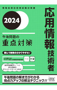 &nbsp;&nbsp;&nbsp; "応用情報技術者午後問題の重点対策 2024" の詳細 出版社: アイテック レーベル: 作者: 小口達夫 カナ: オウヨウジョウホウギジュツシャゴゴモンダイノジュウテンタイサク / コグチタツオ サイ...