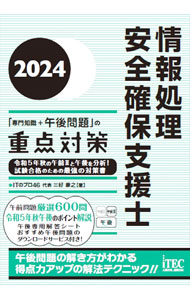 &nbsp;&nbsp;&nbsp; "情報処理安全確保支援士「専門知識＋午後問題」の重点対策 2024" の詳細 出版社: アイテック レーベル: 作者: 三好康之 カナ: ジョウホウショリアンゼンカクホシエンシセンモンチシキプラスゴゴモ...