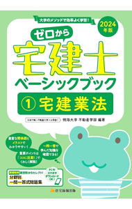 &nbsp;&nbsp;&nbsp; "ゼロから宅建士ベーシックブック 2024年版1" の詳細 出版社: 住宅新報出版 レーベル: 作者: 明海大学 カナ: ゼロカラタッケンシベーシックブック / メイカイダイガク サイズ: 単行本 関連...