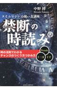 &nbsp;&nbsp;&nbsp; "禁断の時読み " の詳細 出版社: 未来生活研究所 レーベル: 作者: 中野博 カナ: キンダンノトキヨミ / ナカノヒロシ サイズ: 単行本 関連商品リンク : 中野博 未来生活研究所