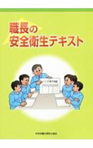 &nbsp;&nbsp;&nbsp; "職長の安全衛生テキスト " の詳細 出版社: 中央労働災害防止協会 レーベル: 作者: 中央労働災害防止協会 カナ: ショクチョウノアンゼンエイセイテキスト / チュウオウロウドウサイガイボウシキョウ...