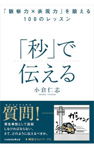 &nbsp;&nbsp;&nbsp; "「秒」で伝える " の詳細 出版社: 日経BP日本経済新聞出版 レーベル: 作者: 小倉仁志 カナ: ビョウデツタエル / オグラヒトシ サイズ: 単行本 関連商品リンク : 小倉仁志 日経BP日本経...