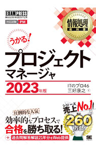 &nbsp;&nbsp;&nbsp; "プロジェクトマネージャ　対応試験PM　2023年版 " の詳細 出版社: 翔泳社 レーベル: 情報処理教科書 作者: ITのプロ46／三好康之 カナ: プロジェクトマネージャタイオウシケンピーエム20...