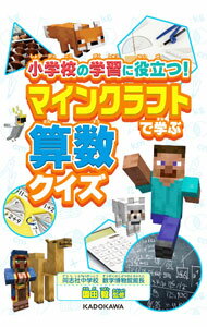 &nbsp;&nbsp;&nbsp; "小学校の学習に役立つ！マインクラフトで学ぶ算数クイズ " の詳細 出版社: KADOKAWA レーベル: 作者: 園田毅 カナ: ショウガッコウノガクシュウニヤクダツマインクラフトデマナブサンスウクイ...