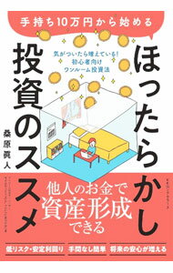 &nbsp;&nbsp;&nbsp; "手持ち10万円から始めるほったらかし投資のススメ " の詳細 出版社: ロングセラーズ レーベル: 作者: 桑原眞人 カナ: テモチジュウマンエンカラハジメルホッタラカシトウシノススメ / クワハラマ...