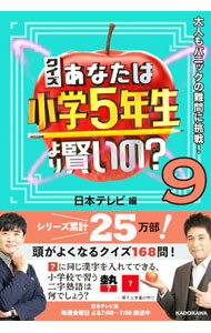 &nbsp;&nbsp;&nbsp; "クイズあなたは小学5年生より賢いの？ 9" の詳細 出版社: KADOKAWA レーベル: 作者: 日本テレビ放送網 カナ: クイズアナタワショウガクゴネンセイヨリカシコイノ / ニホンテレビホウソウ...