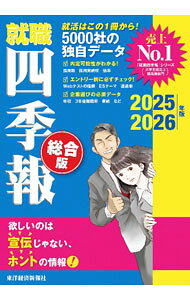 &nbsp;&nbsp;&nbsp; "就職四季報 2025−2026年版" の詳細 出版社: 東洋経済新報社 レーベル: 作者: 東洋経済新報社 カナ: シュウショクシキホウ / トウヨウケイザイシンポウシャ サイズ: 新書 関連商品リン...