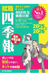 &nbsp;&nbsp;&nbsp; "就職四季報優良・中堅企業版 2025−2026年版" の詳細 出版社: 東洋経済新報社 レーベル: 作者: 東洋経済新報社 カナ: シュウショクシキホウユウリョウチュウケンキギョウバン / トウヨウケ...
