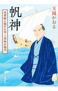 &nbsp;&nbsp;&nbsp; "帆神 " の詳細 出版社: 新潮社 レーベル: 作者: 玉岡かおる カナ: ホシン / タマオカカオル サイズ: 文庫 関連商品リンク : 玉岡かおる 新潮社