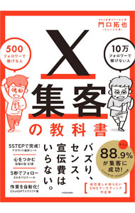 &nbsp;&nbsp;&nbsp; "X集客の教科書 " の詳細 出版社: KADOKAWA レーベル: 作者: 門口拓也 カナ: エックスシュウキャクノキョウカショ / モングチタクヤ サイズ: 単行本 関連商品リンク : 門口拓也 K...
