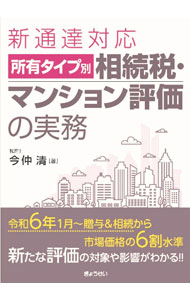 &nbsp;&nbsp;&nbsp; "新通達対応所有タイプ別相続税・マンション評価の実務 " の詳細 出版社: ぎょうせい レーベル: 作者: 今仲清 カナ: シンツウタツタイオウショユウタイプベツソウゾクゼイマンションヒョウカノジツム ...