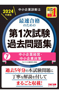 &nbsp;&nbsp;&nbsp; "中小企業診断士最速合格のための第1次試験過去問題集 2024年度版7" の詳細 出版社: TAC株式会社出版事業部 レーベル: 作者: TAC出版 カナ: チュウショウキギョウシンダンシサイソクゴウカ...