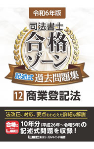 &nbsp;&nbsp;&nbsp; "司法書士合格ゾーン記述式過去問題集 令和6年版12" の詳細 出版社: 東京リーガルマインド レーベル: 作者: 東京リーガルマインド カナ: シホウショシゴウカクゾーンキジュツシキカコモンダイシュウ...