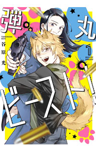 &nbsp;&nbsp;&nbsp; "弾丸ビースト！ 1" B6版 の詳細 出版社: スクウェア・エニックス レーベル: ガンガンコミックスONLINE 作者: 谷原光 カナ: ダンガンビースト / タニハラコウ サイズ: B6版 ISB...