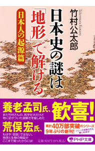 &nbsp;&nbsp;&nbsp; "日本史の謎は「地形」で解ける 日本人の起源篇" の詳細 出版社: PHP研究所 レーベル: 作者: 竹村公太郎 カナ: ニホンシノナゾワチケイデトケル / タケムラコウタロウ サイズ: 文庫 関連商品...