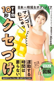 &nbsp;&nbsp;&nbsp; "すき間10秒クセづけ " の詳細 出版社: ワニブックス レーベル: 作者: Hiromi カナ: スキマジュウビョウクセズケ / ヒロミ サイズ: 単行本 関連商品リンク : Hiromi ワニブックス