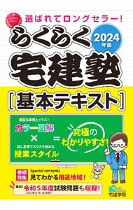 &nbsp;&nbsp;&nbsp; "らくらく宅建塾基本テキスト 2024年版" の詳細 出版社: 宅建学院 レーベル: 作者: 佐藤孝の宅建学院 カナ: ラクラクタッケンジュクキホンテキスト / サトウタカシノタッケンガクイン サイズ:...