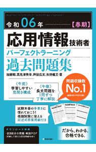 &nbsp;&nbsp;&nbsp; "応用情報技術者パーフェクトラーニング過去問題集 令和06年〈春期〉" の詳細 出版社: 技術評論社 レーベル: 作者: 加藤昭 カナ: オウヨウジョウホウギジュツシャパーフェクトラーニングカコモンダイ...