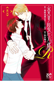 &nbsp;&nbsp;&nbsp; "炎の蜃気楼R 8" B6版 の詳細 出版社: 秋田書店 レーベル: ボニータコミックス 作者: 浜田翔子 カナ: ホノオノミラージュリブート / ハマダショウコ サイズ: B6版 ISBN: 9784...