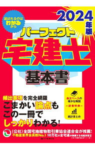 &nbsp;&nbsp;&nbsp; "パーフェクト宅建士基本書 2024年版" の詳細 出版社: 住宅新報出版 レーベル: 作者: 住宅新報出版 カナ: パーフェクトタッケンシキホンショ / ジュウタクシンポウシュッパン サイズ: 単行本...