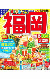 &nbsp;&nbsp;&nbsp; "福岡　博多・天神　太宰府　’25 " の詳細 出版社: 昭文社 レーベル: 作者: 昭文社 カナ: フクオカハカタテンジンダザイフ25 / ショウブンブンシャ サイズ: 単行本 関連商品リンク : 昭...
