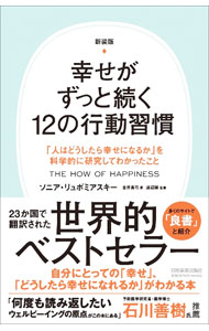 &nbsp;&nbsp;&nbsp; "幸せがずっと続く12の行動習慣 " の詳細 出版社: 日本実業出版社 レーベル: 作者: LyubomirskySonja カナ: シアワセガズットツズクジュウニノコウドウシュウカン / ソニアリュボ...