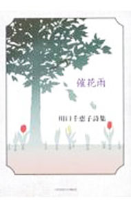 &nbsp;&nbsp;&nbsp; "催花雨 " の詳細 出版社: 土曜美術社出版販売 レーベル: 作者: 川口千恵子 カナ: サイカウ / カワグチチエコ サイズ: 単行本 関連商品リンク : 川口千恵子 土曜美術社出版販売
