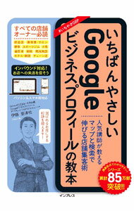 &nbsp;&nbsp;&nbsp; "いちばんやさしいGoogleビジネスプロフィールの教本 " の詳細 出版社: インプレス レーベル: 作者: 伊藤亜津佐 カナ: イチバンヤサシイグーグルビジネスプロフィールノキョウホン / イトウア...